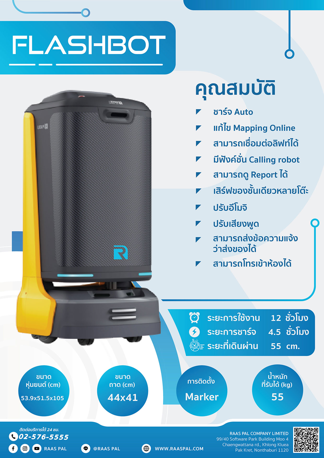 หุ่นยนต์ส่งของอัจฉริยะ FlashBot - ราสพอล